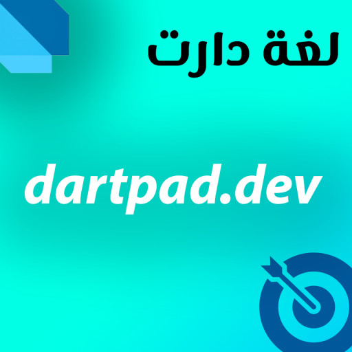 إنكيدو | ٣ - معلومات أكثر عن موقع dart pad